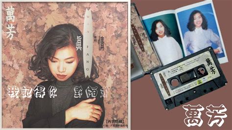 那些熟悉的歌万芳 我记得你眼里的依恋 1992玉琳国师之再世情缘主题曲 YouTube