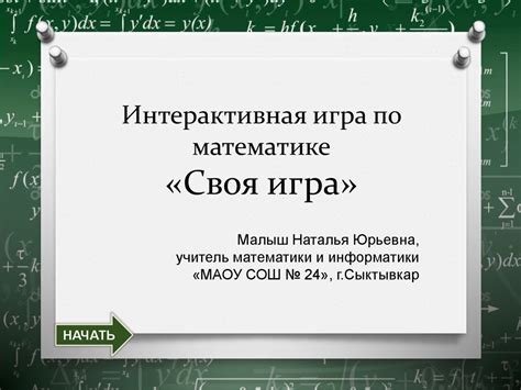 Интерактивная игра по математике «Своя игра презентация онлайн