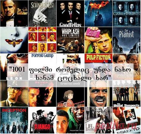 1001 ფილმი რომელიც უნდა ნახო სანამ ცოცხალი ხარ ყველაფერი ქართულად Постила