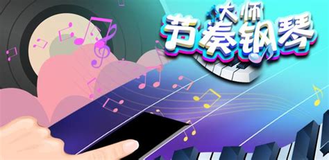 节奏钢琴大师 Taptap 节奏钢琴大师 Taptap
