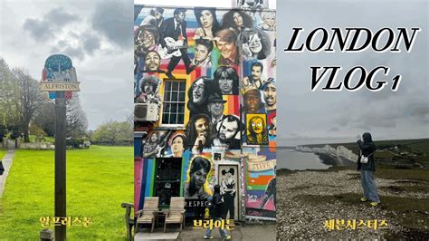 여행vlog 🇬🇧새벽부터 떠나는 세븐시스터즈 투어 영국여행 런던여행 세븐시스터즈 브라이튼 알프리스톤 유럽여행 유럽여행브이로그 직장인