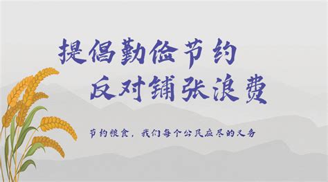 提倡勤俭节约 反对铺张浪费“讲文明 树新风”公益广告