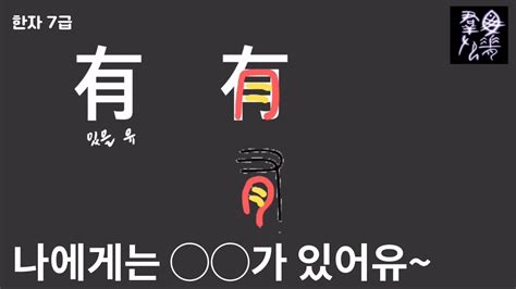나에게는 가 있어유~ 그림으로 한자공부 [있을 유] 어이없는 한자 Youtube