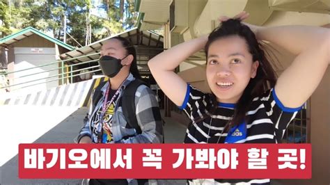 은퇴 후 필리핀에서 겨울나기 바기오2 은퇴자의 천국 바기오 근교여행지 추천 Youtube