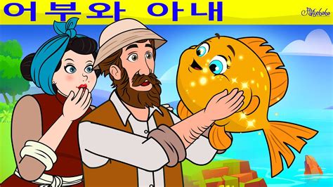 어부와 아내 만화 어린이를 위한 동화 만화 애니메이션 Youtube