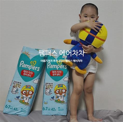 여름기저귀 보송함을 지켜주는 팸퍼스 에어차차 썸머팬티 네이버 블로그