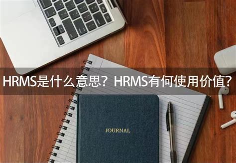 Hrms是什么意思？hrms有何使用价值？ 零代码知识中心 简道云