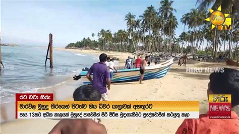 මාරවිල මුහුදු තීරයෙන් පිටත්ව ගිය ධීවර යාත්‍රාවක් අනතුරට Hiru News Youtube