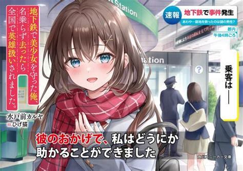 三星廚 12、2月預購《在地鐵拯救美少女後默默離去的我，成了舉國知名的英雄。 01 02》水戸前カル 角川 輕小說88折 露天市集 全