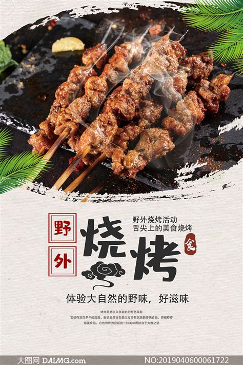 野外烧烤美食宣传海报PSD素材 大图网图片素材