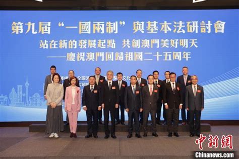 第九届一国两制与基本法研讨会在澳门举行凤凰网吉林 凤凰网