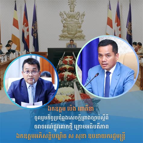 នារសៀលថ្ងៃអង្គារ ទី១៦ ខែកក្កដា ឆ្នាំ២០២៤ នៅទីស្តីការក្រសួងមហាផ្ទៃ ឯកឧត្តម ប៉េង ពោធិ៍នា