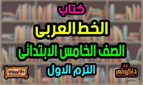 كتاب الخط العربى للصف الخامس الابتدائي Pdf الترم الاول 2023