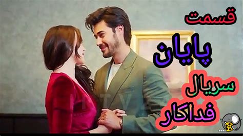 سریال زیبای فداکار قسمت پــــــایـــان با زیرنویس فارسی فیلو