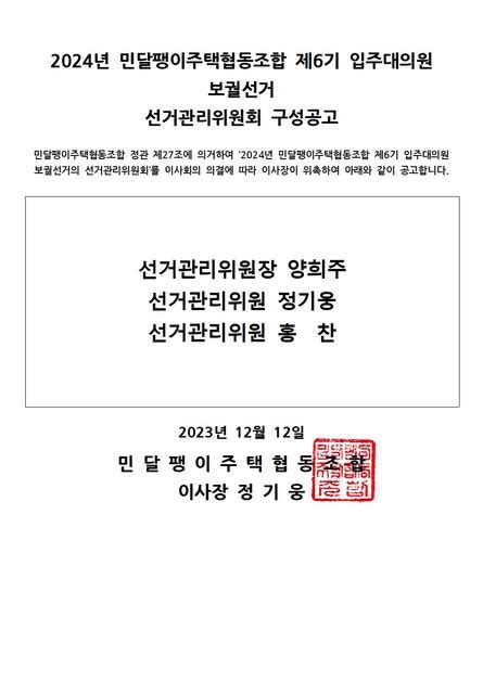 선거공고 민달팽이주택협동조합 제6기 입주대의원 보궐선거 선거관리위원회 구성 공고 민달팽이주택협동조합
