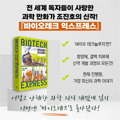 도서출판 신간안내 ⠀ 이번에는 바이오테크다 전 세계의 사랑을 받은 과학 만화가 조진호의 익스프레스 시리즈 신작 그래픽노블 『바이오테크 익스프레스』 🔬👨‍🔬🧪