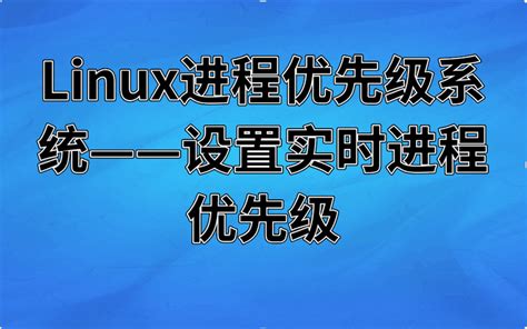 Linux进程优先级系统——设置实时进程优先级 知乎