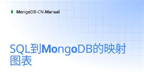 Sql到mongodb的映射图表 Mongodb Cn Manual