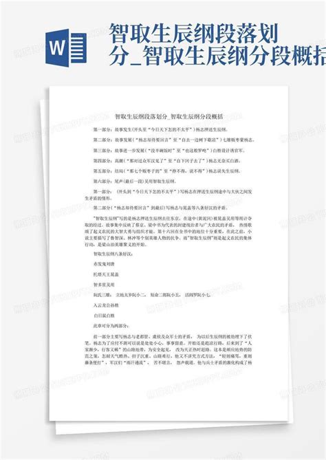 智取生辰纲段落划分智取生辰纲分段概括word模板下载编号qjwjnzgj熊猫办公