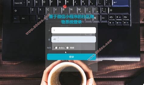 基于微信小程序的社区购物系统的设计与实现ssmmysql含录像java56设计资料网 基于微信小程序的社区购物系统的设计与实现ssmmysql含录像java56设计资料网