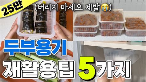 두부용기 재활용 살림팁 5가지 쉽게 재활용 가능한 방법만 알려드려요 살림팁 살림노하우 재활용 Youtube