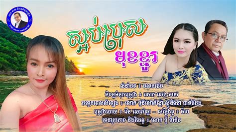 បទ ស្អប់ប្រុសមុខខ្មូរ និពន្ធទំនុក សេង ឆាយ ច្រៀងដោយ វើន សោភ័ណ្ឌ លំនាំបទមរតកដើម Youtube