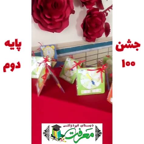 جشن ۱۰۰ کلاس دوم دبستان غیردولتی معرفت لارستان قسمت دوم