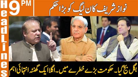 نواز شریف کا ن لیگ کو بڑا حکم۔ حکومت خطرے میں News Headlines 09 Pm