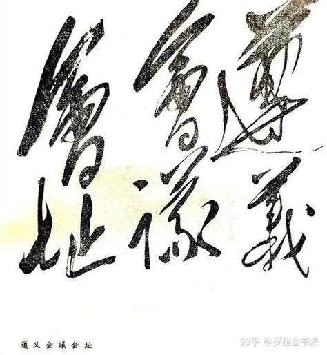 毛主席题写“遵义会议会址”书法作品，豪放潇洒，浑厚端庄，佩服 知乎