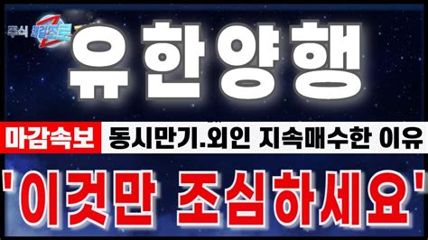 유한양행 주가분석 12월12일 마감긴급속보 동시만기 외인 기습매수 지속매집한 이유 급등전 신호 발생 이것만 조심하세요 유한양행 유한양행분석 유한양행