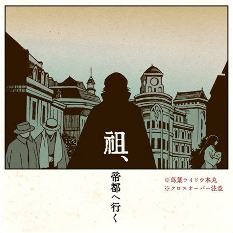 祖帝都へ行く KURO
