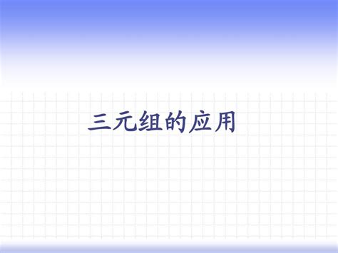 三元组的应用word文档在线阅读与下载无忧文档