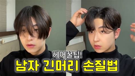 같이 거지존 탈출해요~ ️남자긴머리손질남자고데기스타일링가르마손질리프컷손질 Youtube