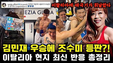 김민재 우승 현지 극찬 조수미까지 등판 나폴리에 태극기 휘날렸다 이탈리아 반응 총정리 Youtube