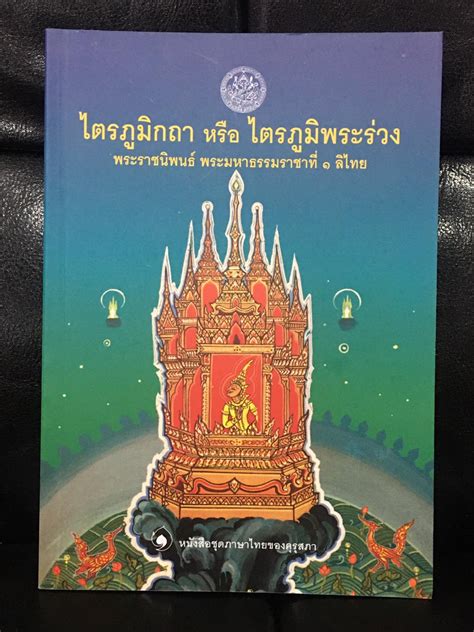 ไตรภูมิกถา หรือ ไตรภูมิพระร่วง กรุงเก่าของชาวสยาม