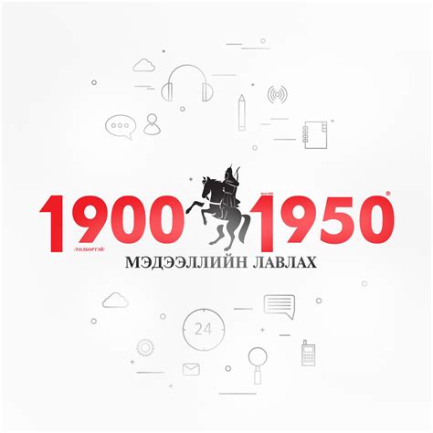 19001950 Онцгой байдлын ерөнхий газраас Гамшгийн аюулын тухай зарлан мэдээллийн дохиогоор