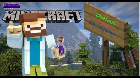 Как сделать цветной текст на табличках В майнкрафте Youtube