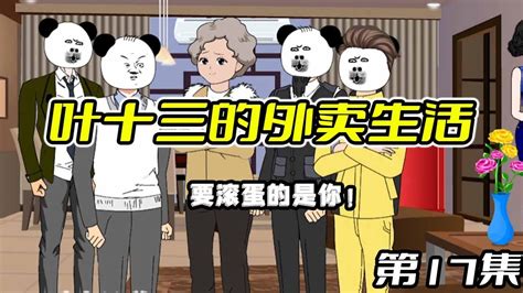 【十三的外卖生活】第17集外卖小哥被领导欺压，叶十三看不下去上去就是两个大耳刮子，要滚蛋的的是你！ Youtube