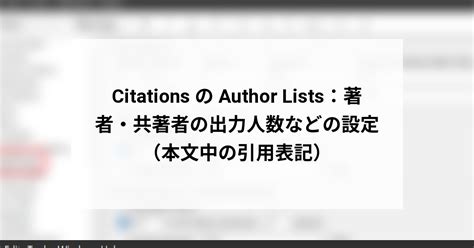 Citations の Author Lists：著者・共著者の出力人数などの設定（本文中の引用表記） Endnote（文献管理、論文作成）