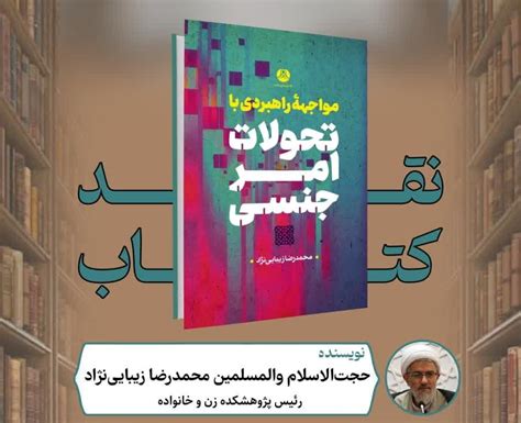 نشست علمی نقد کتاب مواجهه راهبردی با تحولات امر جنسی برگزار می شود خبرگزاری حوزه