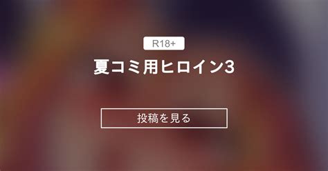 【ふたなり】 夏コミ用ヒロイン3 黒提灯のファンティア 赤提灯（灯ひでかず）の投稿｜ファンティア Fantia