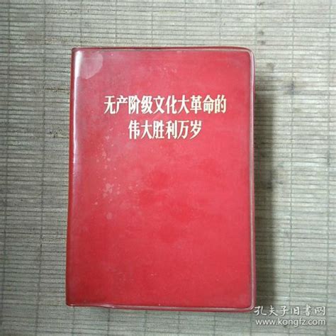 无产阶级 的伟大胜利万岁 陕西人民出版社编辑 孔夫子旧书网