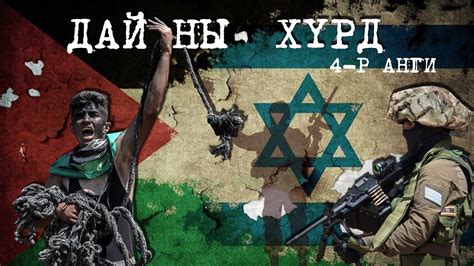 Израил Палестин Цус ба нулимс Дайны хүрд 4 р анги Youtube