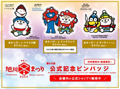 第66回旭川冬まつり 会場内 公式ショップ 旭川冬まつり公式サイト