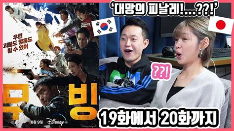 감상만 두시간 떠들었습니다ㅋㅋ 한국드라마 무빙 19화에서 20화까지 본 감상은 한일커플 한국드라마 무빙 디즈니플러스 Youtube