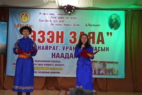 “ЭЗЭН ЗАЯА” ЯРУУ НАЙРГИЙН НААДАМ 10 ДАХЬ ЖИЛДЭЭ НИЙСЛЭЛИЙН ХЭМЖЭЭНД АМЖИЛТТАЙ ЗОХИОН