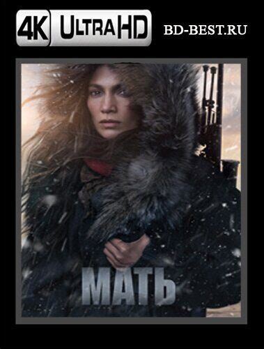 Мать 2023 (Blu-ray,блю-рей) 4К 4К-Фильмы Blu-ray фильмы (блю-рей). blu ...