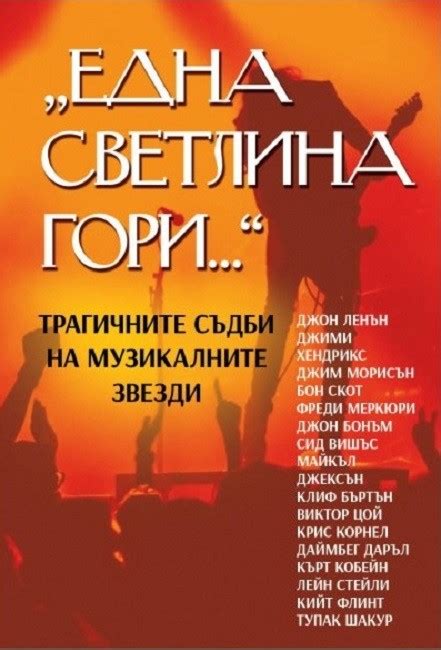 Една светлина гори Трагичните съдби на музикалните звезди Марек Томс Цена Ozone Bg