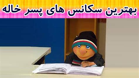 کلاه قرمزی بهترین سکانس های پسر خاله قسمت 3 Youtube