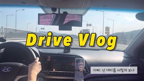 운전 브이로그ㅣ운전 경력 2년차 네비를 못 보는 사람이 있다ㅣ그게 바로 나 🏼ㅣ아산으로 단풍 없는 단풍구경🍁 ㅣ아반떼 Ad Youtube